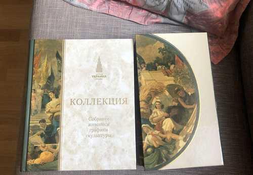 Книга Собрание живописи, графики, скульптуры