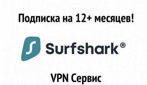 Surfshark VPN (впн сервис) подписка на 2 года