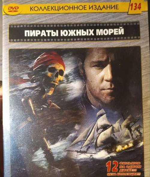 DVD диск пираты южных морей 12 фильмов в одном дис