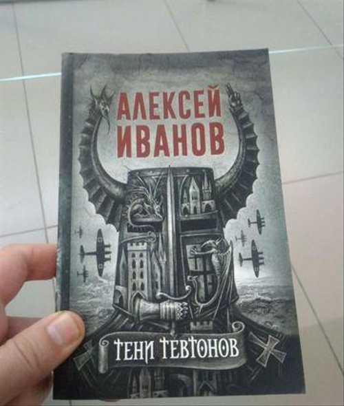 А. Иванов - Тени тевтонов