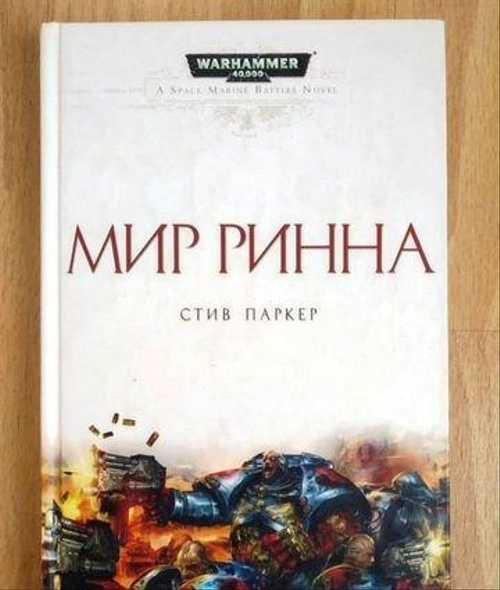 Warhammer "Мир Ринна" Стив Паркер