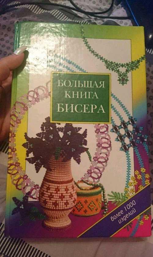 Бисероплетение книги