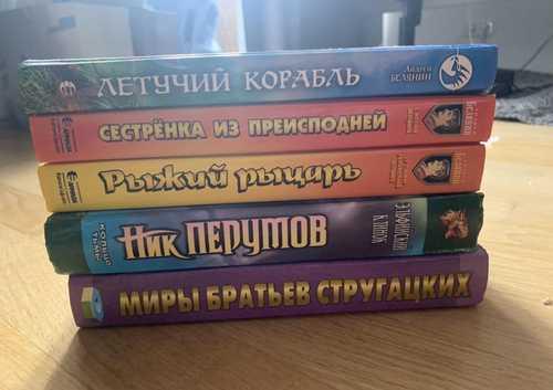 Книги Белянин, Братья Стругацкие, Ник Перумов