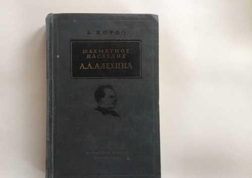 Шахматное наследие А.А. Алёхина. А. Котов