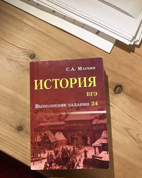 История егэ, С. А. Маркин