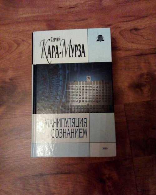 Кара-Мурза Манипуляция сознанием