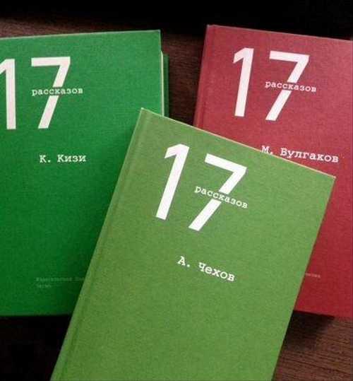 17 рассказов. Кизи книги. Книга 17 рассказов Кен кизи.