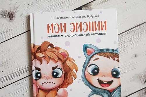 Детская книга " Мои эмоции"