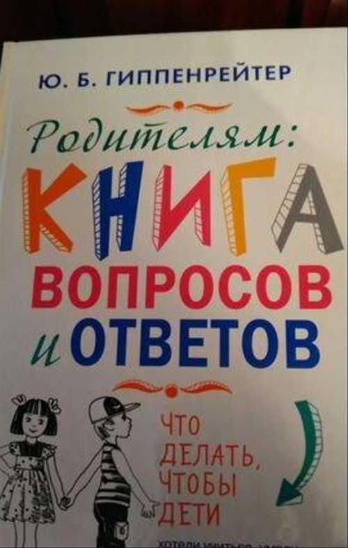 Ю.Гиппенрейтер Родителям книга вопросов и ответов