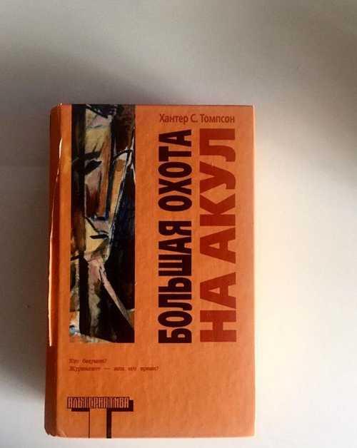 Хантер томпсон книги. Хантер Томпсон большая охота на акул. Большая охота на акул книга. Большая охота на акул Хантер с. Томпсон книга.