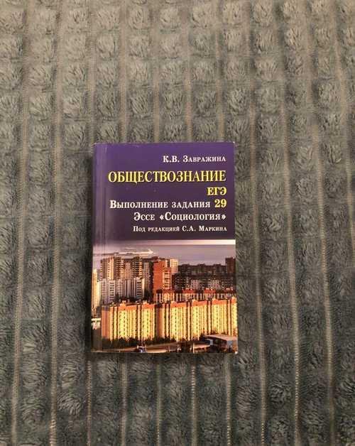 Обществознание егэ. Эссе по социологии