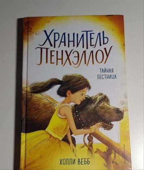 Книги Холли Вебб Хранители пенхеллоу”