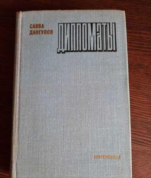 Книга Дипломаты. Савва Дангулов