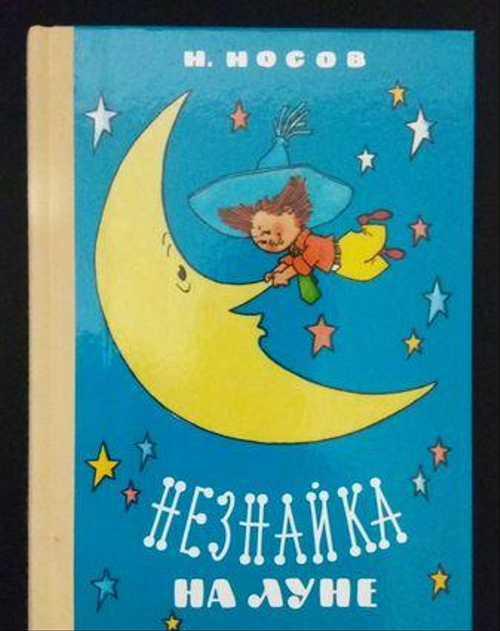 Н. Носов "Незнайка на Луне"