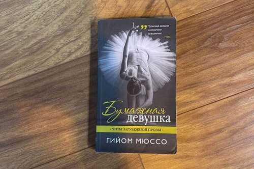 Гиймом Мюссо Бумажная девушка