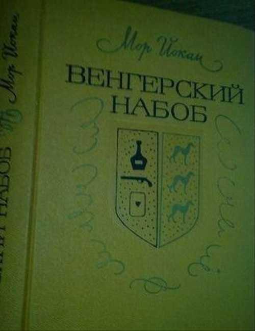 Мор Йокаи Венгерский Набоб Новое издание 1978 года