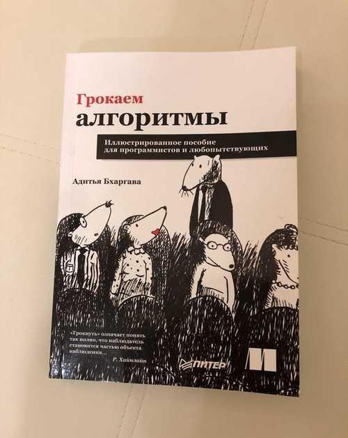 Грокаем алгоритмы книга