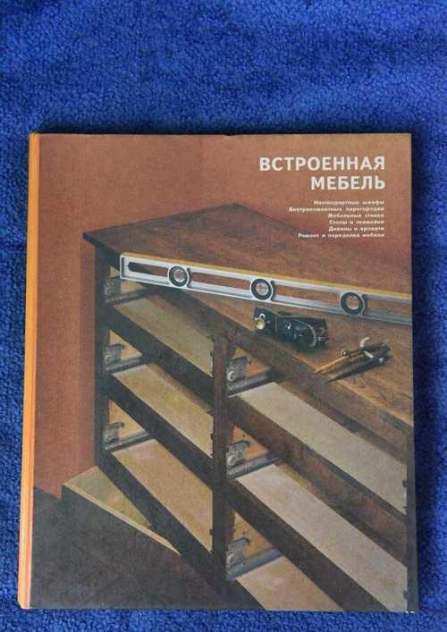 Книга Встроенная мебель