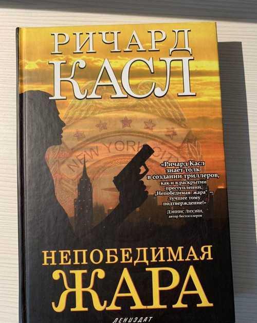 Непобедимая жара Ричард Касл