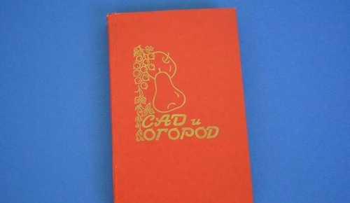 Сад и огород / Справочник / Фисенко А.Н. / 1989г