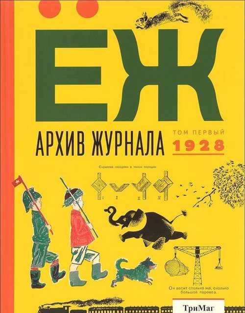 Еж архив журнала. том первый 1928г