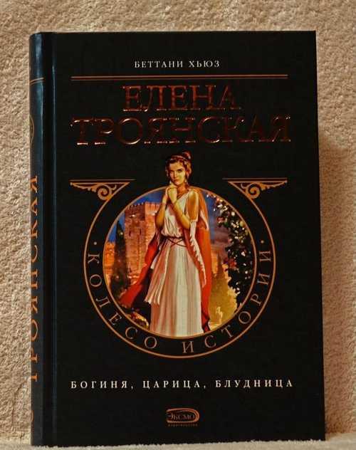 Книга перл шан хьюз. Беттани Хьюз Елена Троянская. Елена Троянская книга. Купить книгу Беттани Хьюз. Авито Беттани Хьюз Елена Троянская. Богиня, царица, блудница.