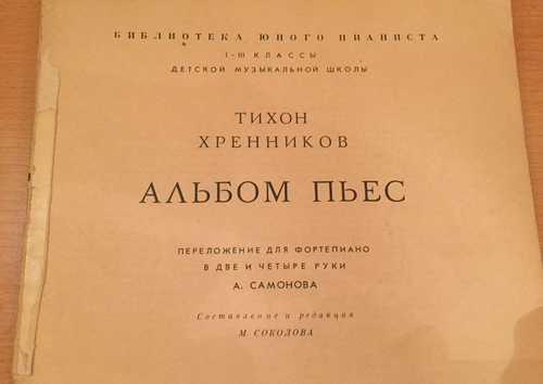 Ноты:Т.Хренников" Альбом Пьес" I-III кл 1963 г