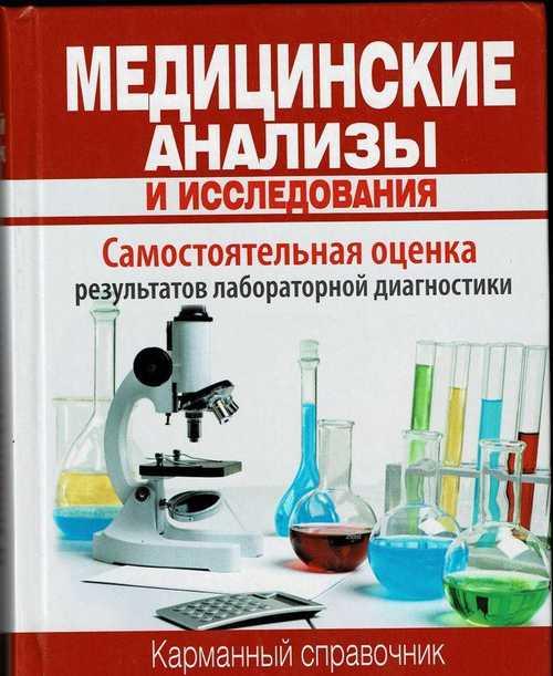 Медицинские анализы и исследования. Самостоятельна
