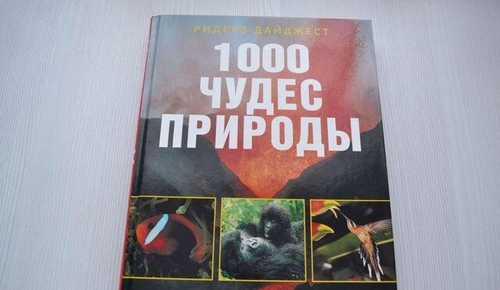1000 чудес природы