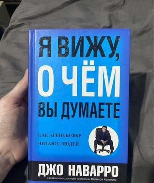 Я вижу, о чем вы думаете, Джо Наварро
