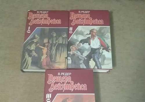 Редер "Пещера Лехтвейса" 1994 том 1,2,3