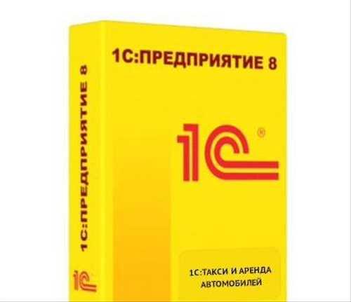 1С: Предприятие 8 Такси и аренда автомобилей