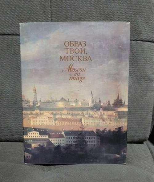 Образ твой, Москва. Альбом. 1982