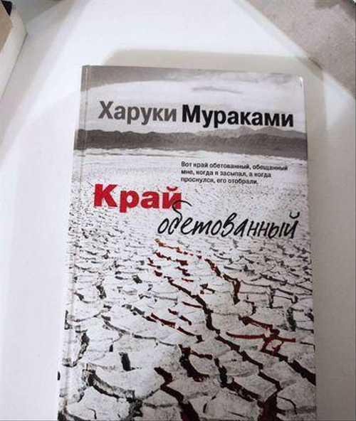 Книга Харуки Мураками "Край обетованный"