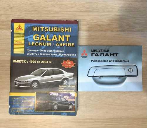 Руководство Mitsubishi Galant