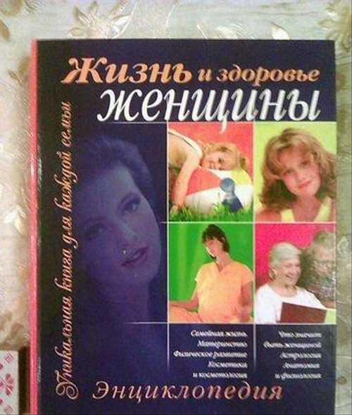 Жизнь и здоровье женщины. Энциклопедия