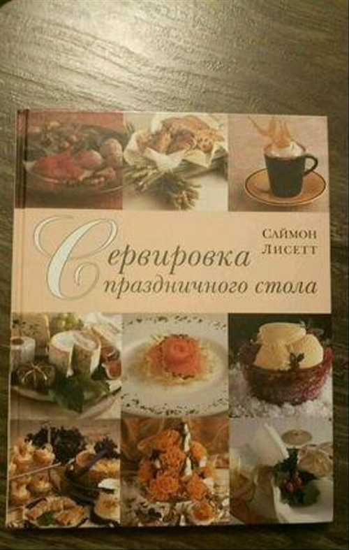 Книга Сервировка стола