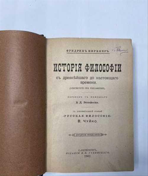 Фридрих Кирхнер, История философии (1902)
