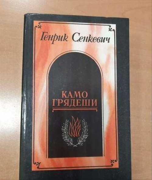 Генрик Сенкевич "Камо Грядеши"