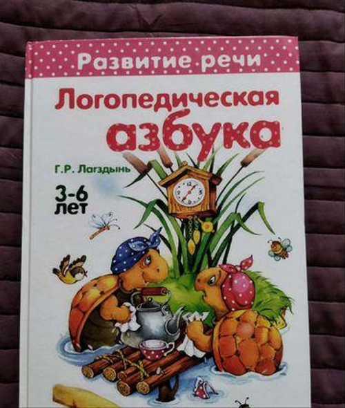 Логопедическая азбука 3-6 лет