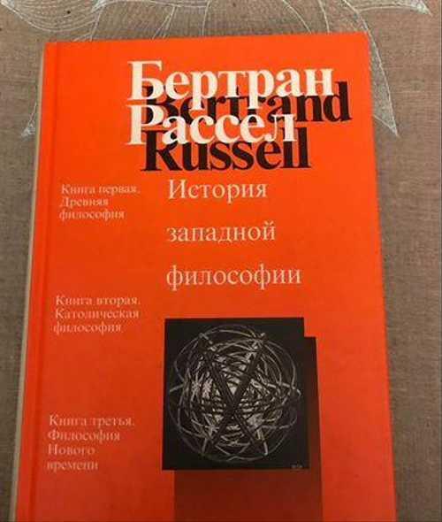 Бертран рассел история западной философии