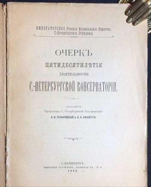 Очерк Петербургской консерватории, 1912 год