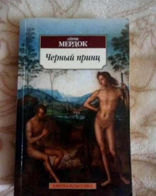 Книга Айрис Мердок