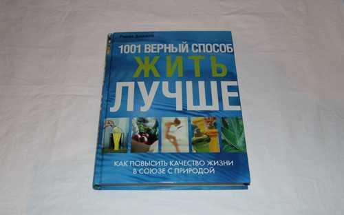 Книга "1001 верный способ жить лучше: Как повысить