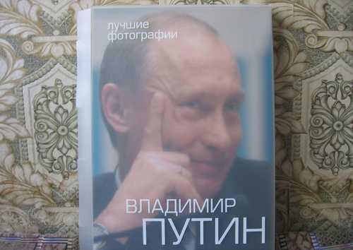Альбом "Владимир Путин"
