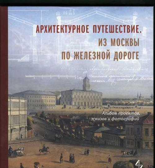 Архитектурное Путешествие по Железной Дороге