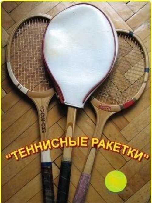 Ракетки теннисные раритетные, СССР, деревянные бук