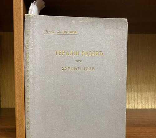 Д.Д. Попов. Терапия родов при узком тазе. 1912 г