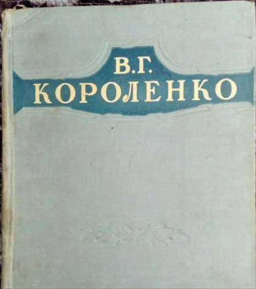 В.Г. Короленко. Избранные произведения. 1947