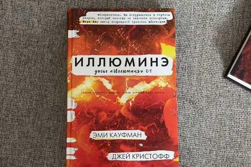Книга Иллюминэ Эми Кауфман и Джей Кристофф